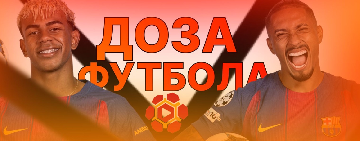 ДОЗА ФУТБОЛА