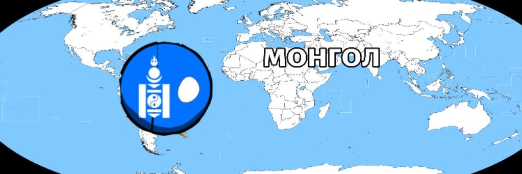 Монгол