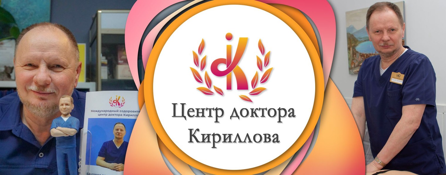 Оздоровительный центр доктора Кириллова