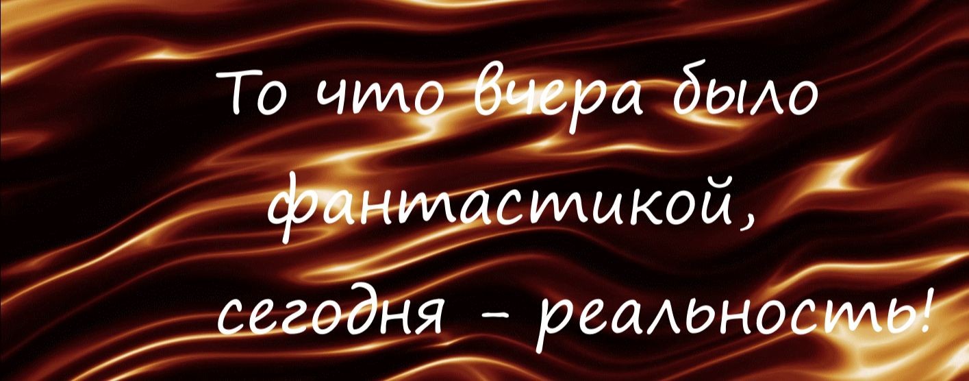 Мир не останется прежним Часть первая
