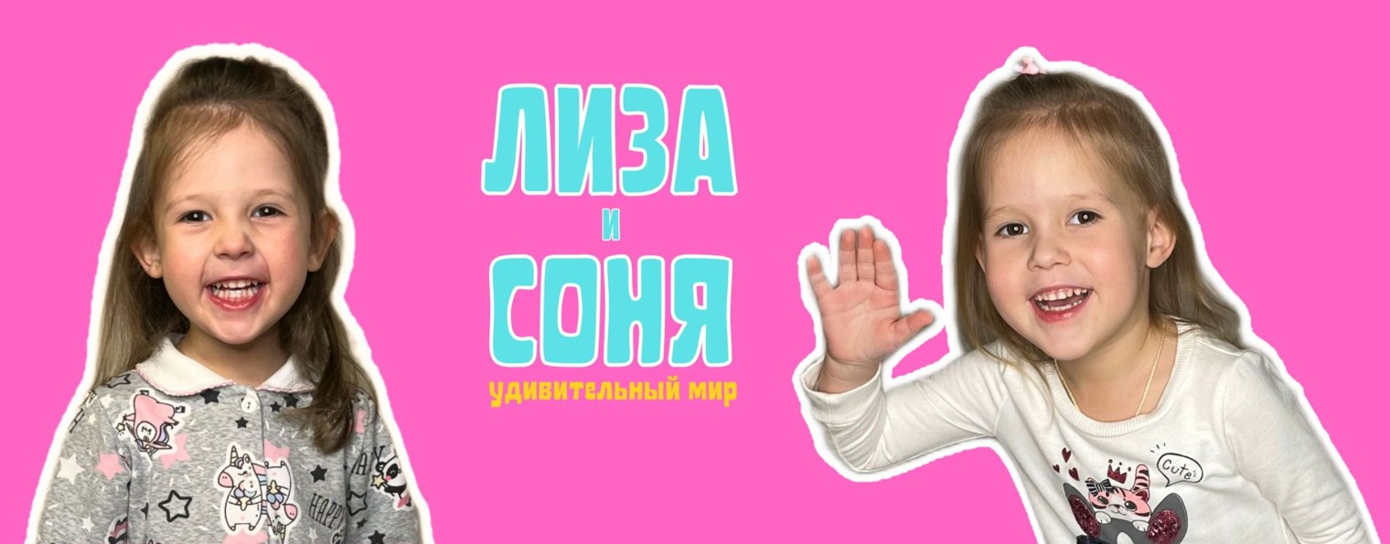 Лиза и Соня – Удивительный мир