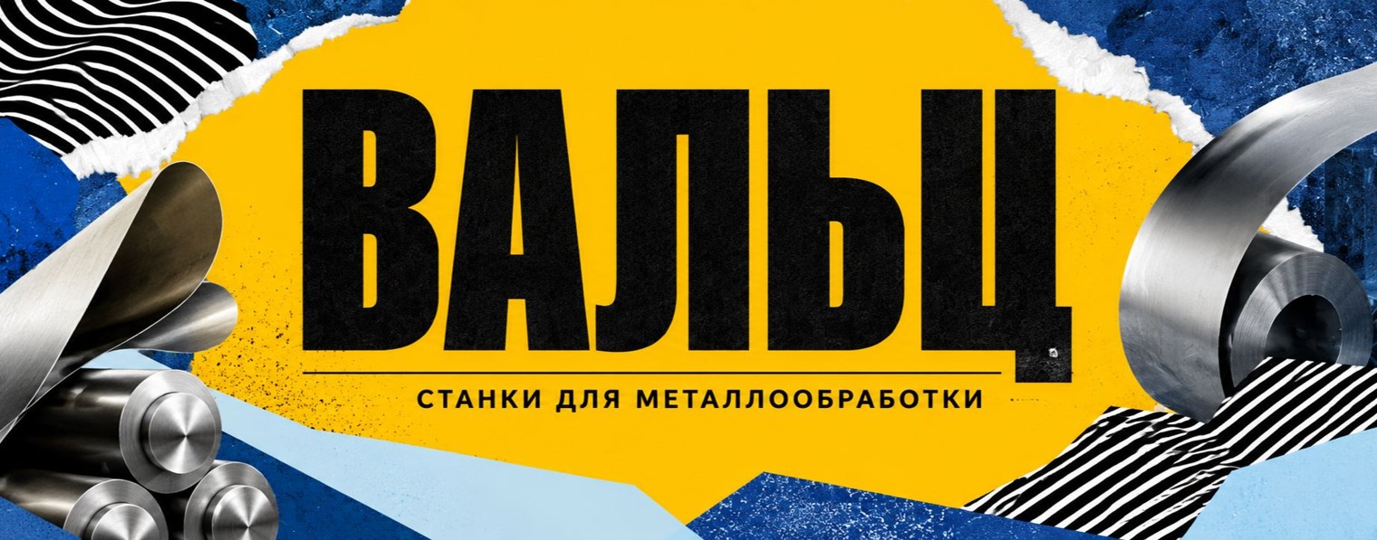 ВАЛЬЦ - группа компаний