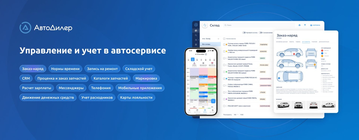 АвтоДилер – программы для автосервисов