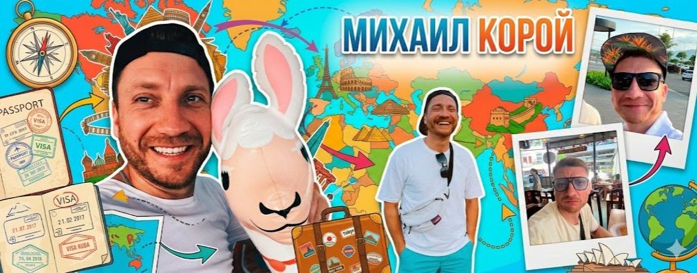 Михаил Корой