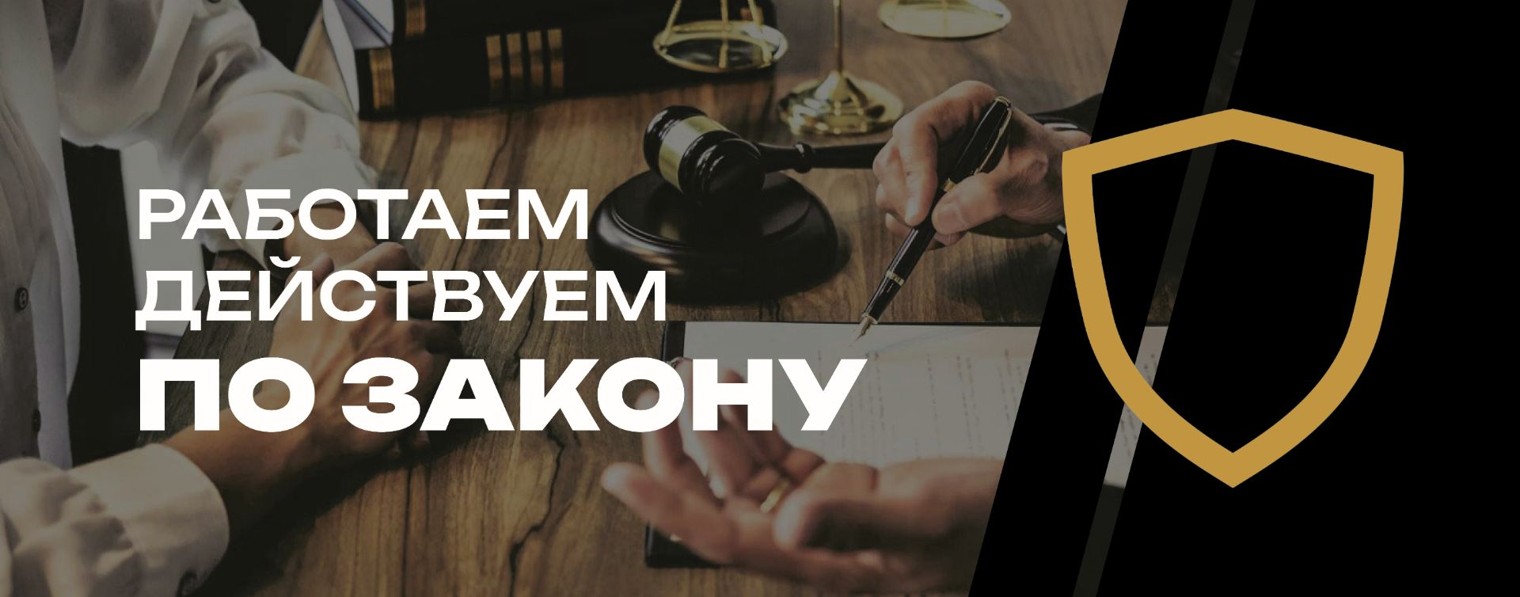 ПО ЗАКОНУ