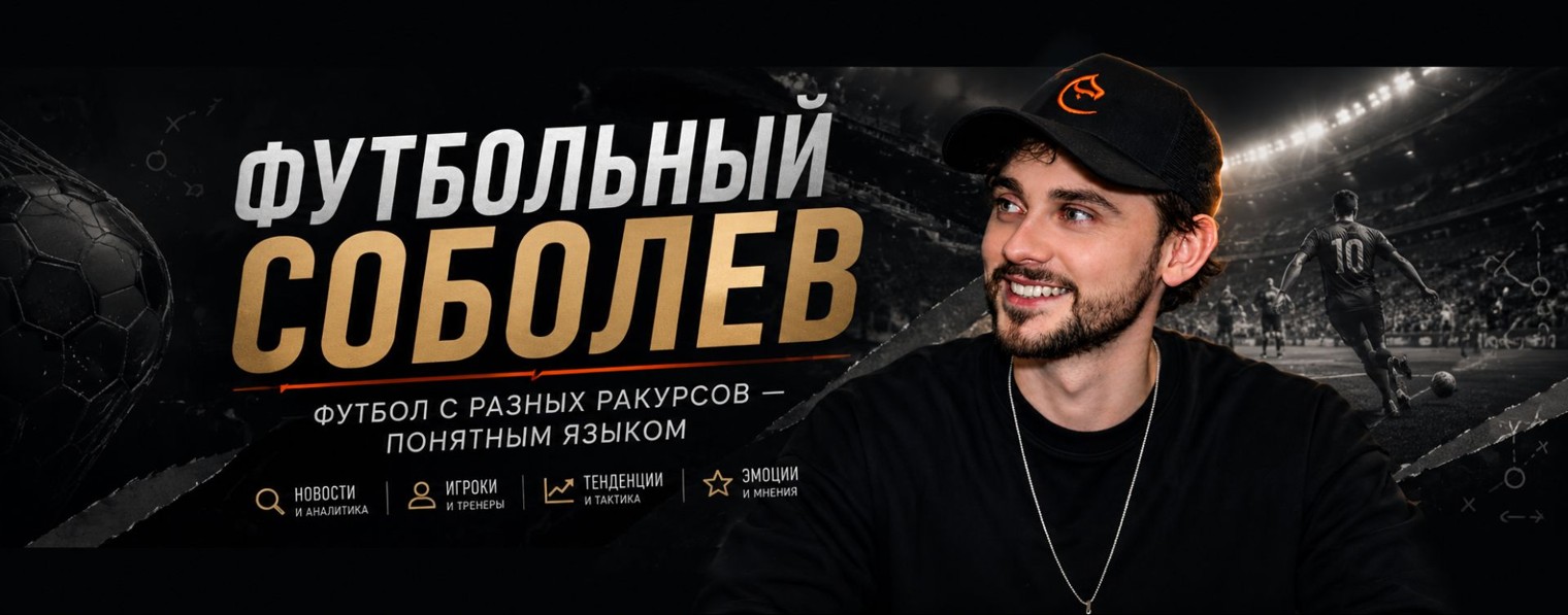 ФУТБОЛЬНЫЙ СОБОЛЕВ