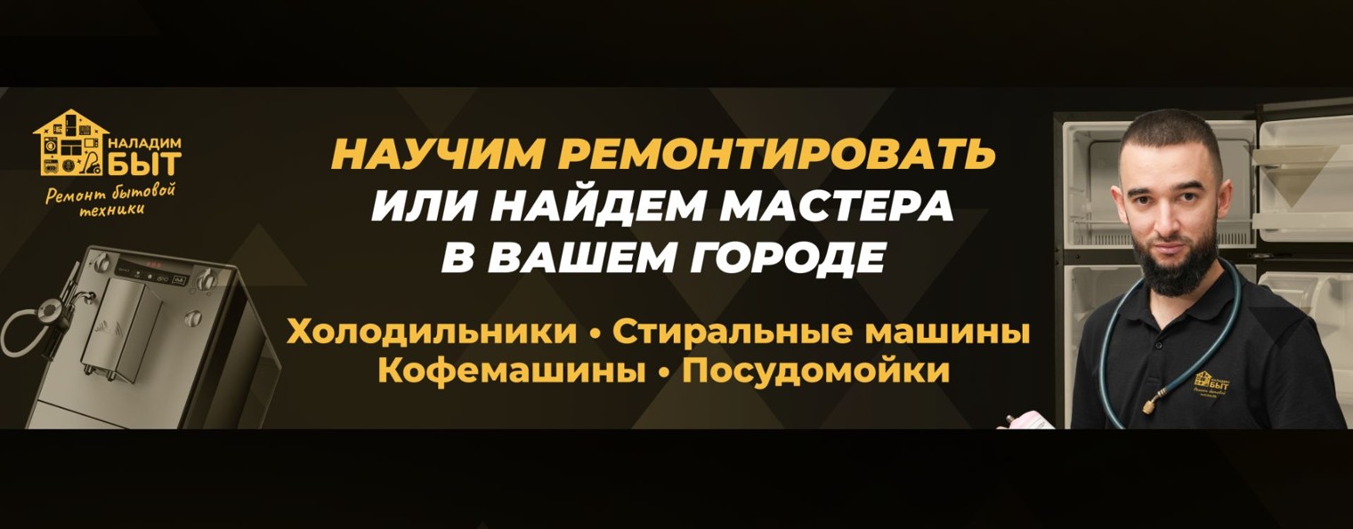 Наладимбыт I Обучение ремонту бытовой техники