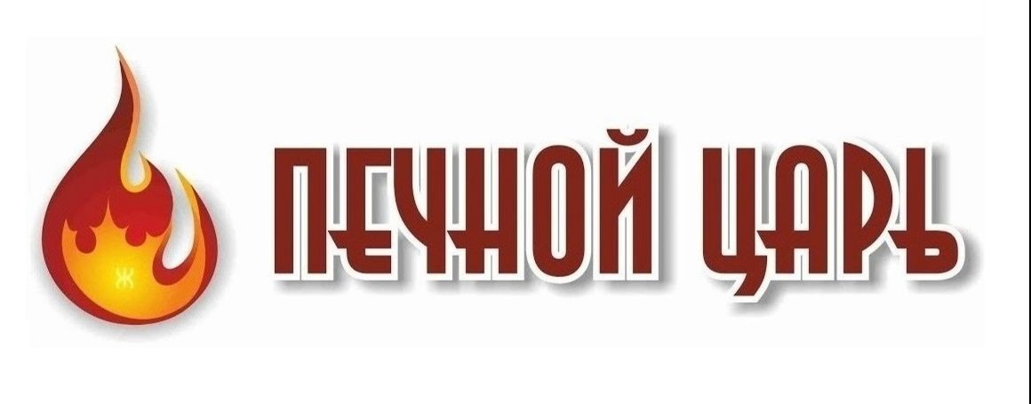 Печной Царь