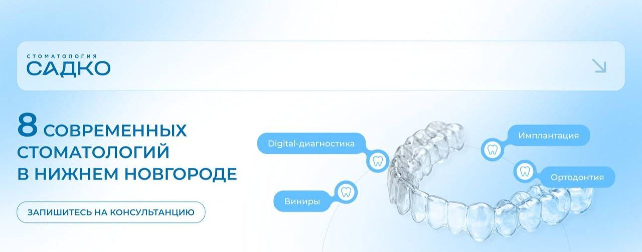 САДКО стоматология