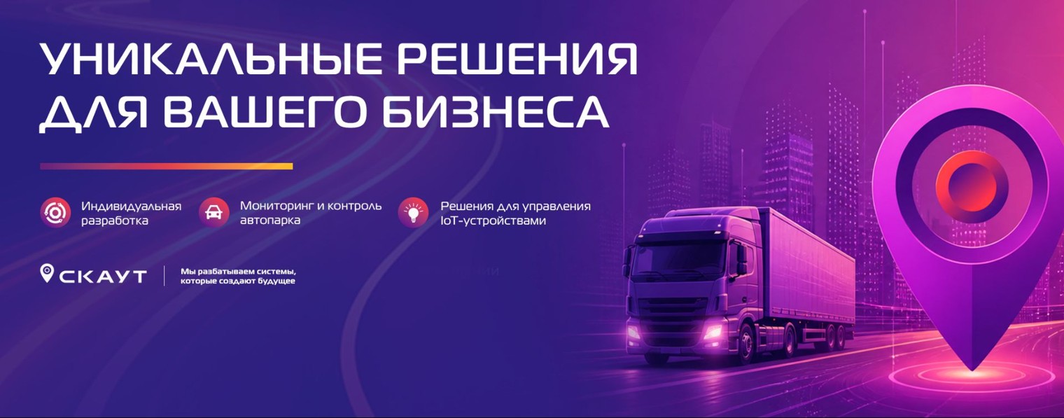 СКАУТ | Автоматизация мониторинга транспорта