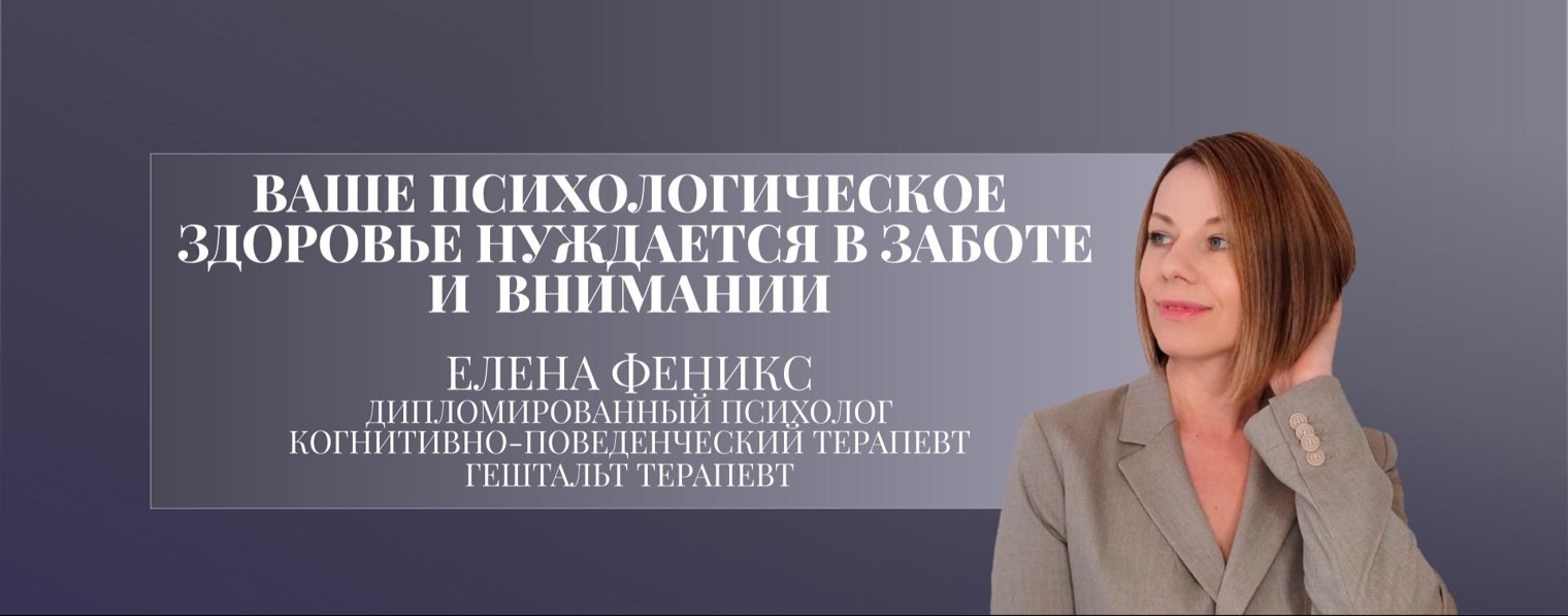 Психолог Елена Феникс