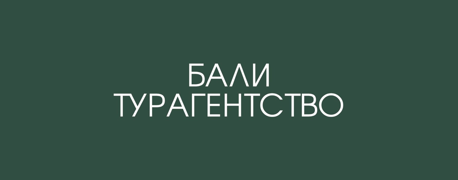 Турагентство Бали Пермь