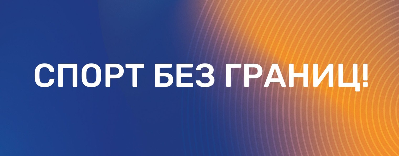 Спортивно-адаптивный центр ОРТО-СПОРТ