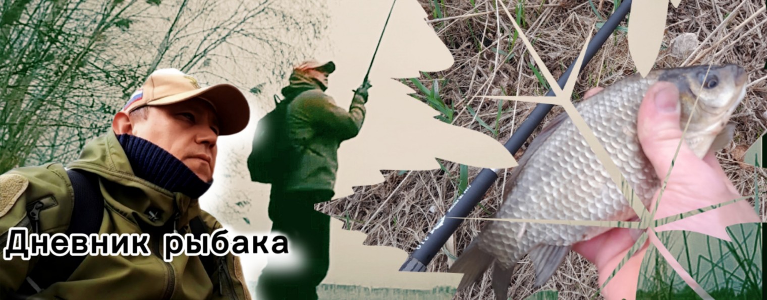 Дневник рыбака
