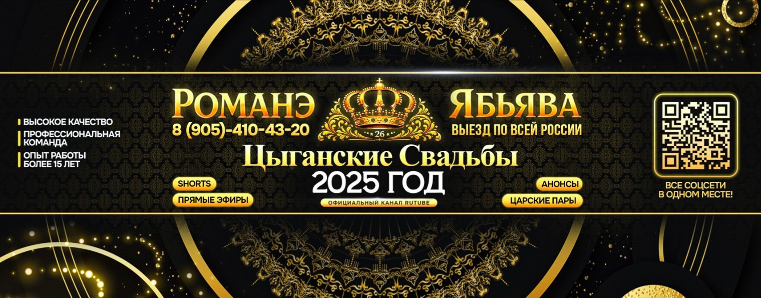 Романэ Ябьява 2025 | Цыганские свадьбы