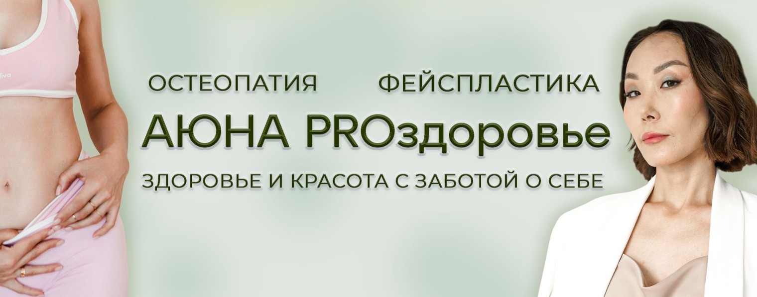 Аюна PROздоровье
