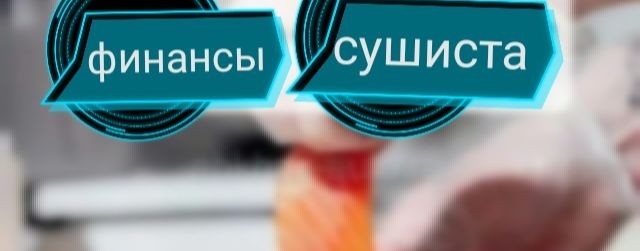 Финансы-Сушиста