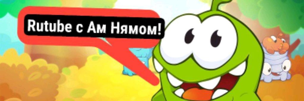 Распаковка с Ам Нямом
