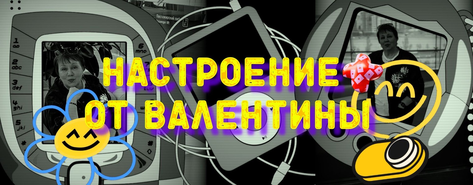 Настроение+ от Валентины