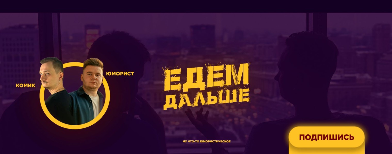 ЕДЕМ ДАЛЬШЕ [Скетч шоу]