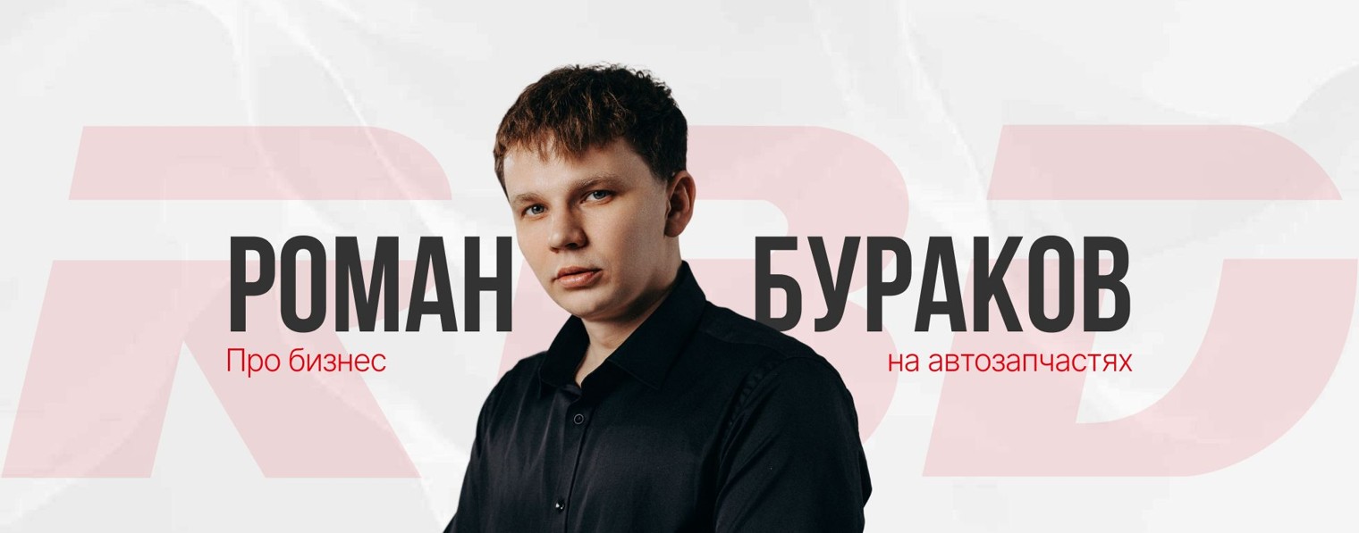Роман Бураков