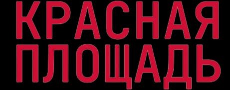 АСК "Красная площадь"