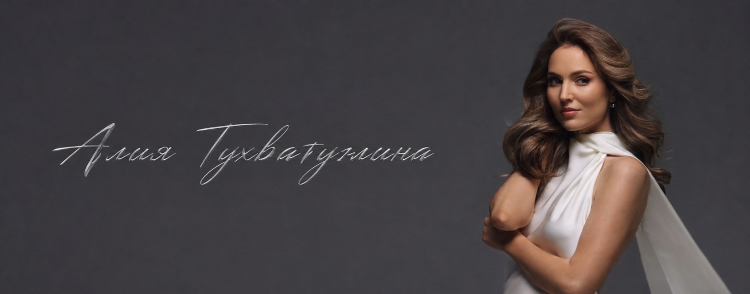 Алия Тухватуллина
