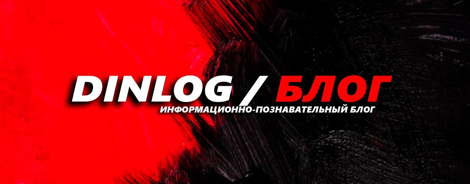 Dinlog.ru