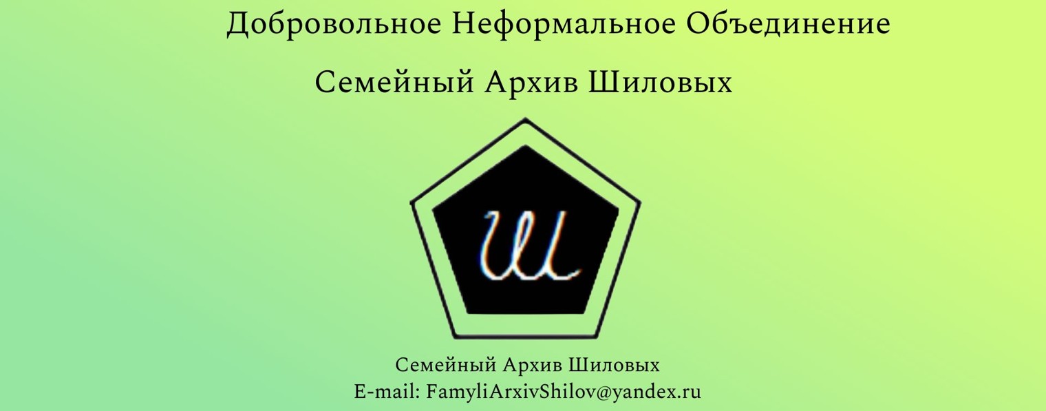 Семейный Архив Шиловых