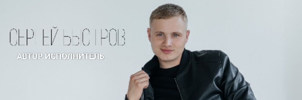 Сергей Быстров
