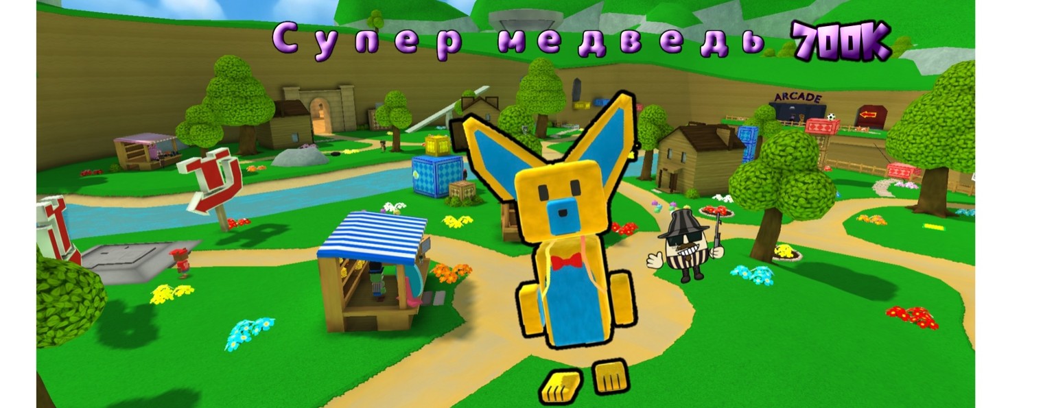 Супер медведь 700к