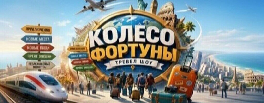 Колесо Фортуны Тревел Шоу