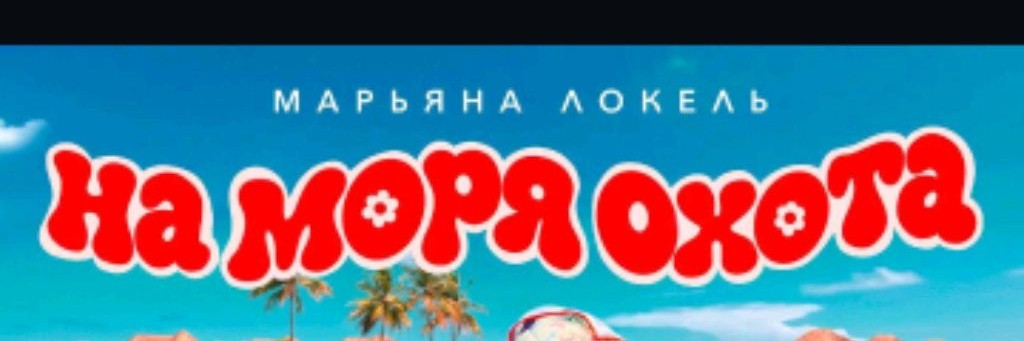 Фан Марьяны Локель