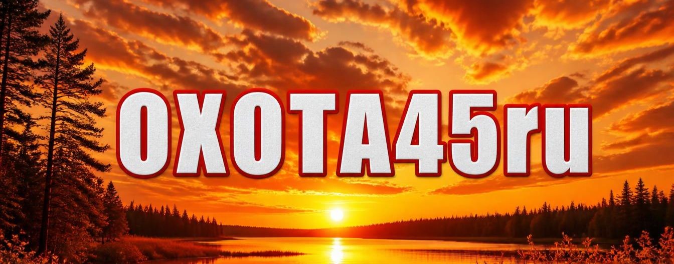 ОХОТА45RU