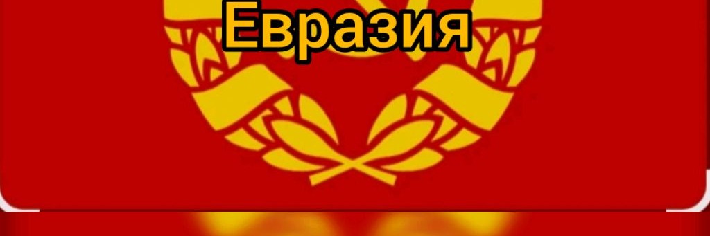 Евразийская лепка🩷⚜️❌🌈( евразия 909к )