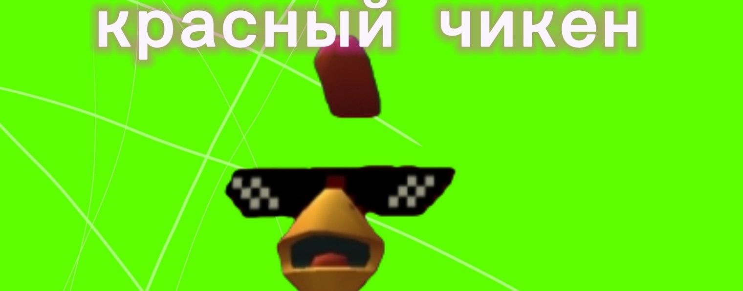 Красный Чикен 65к
