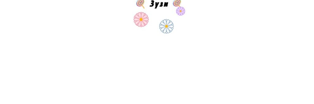 🍭 Зузи 🍭 #свободусынам#