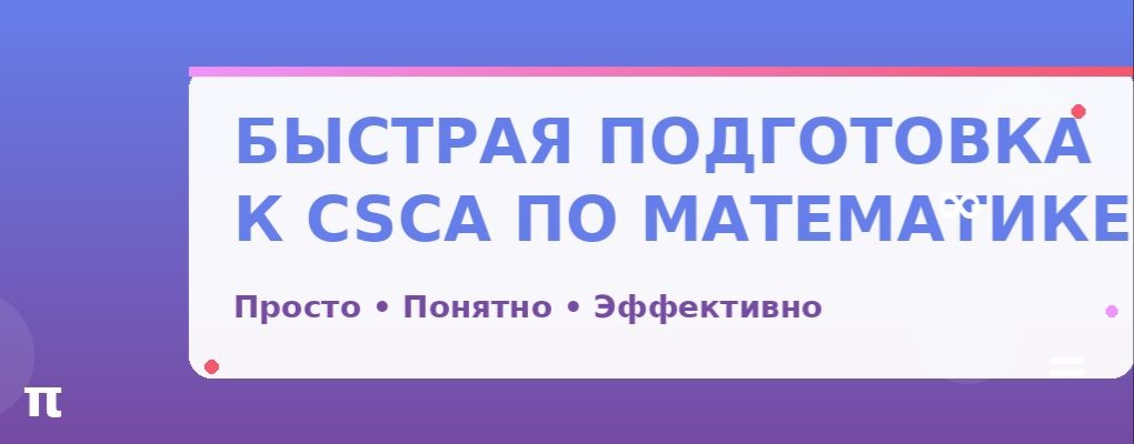 CSCA Математика