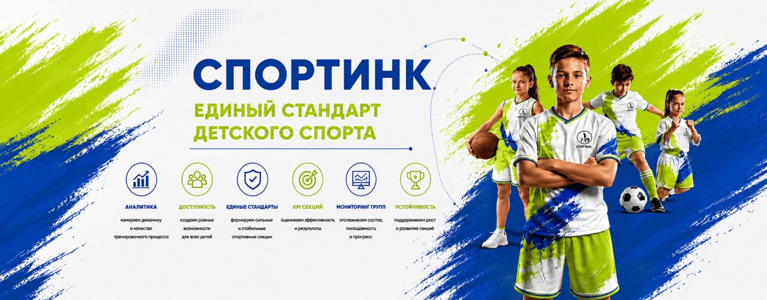 СПОРТИНК