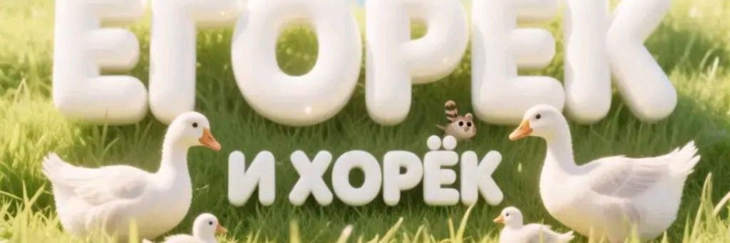 Егорёк и хорёк