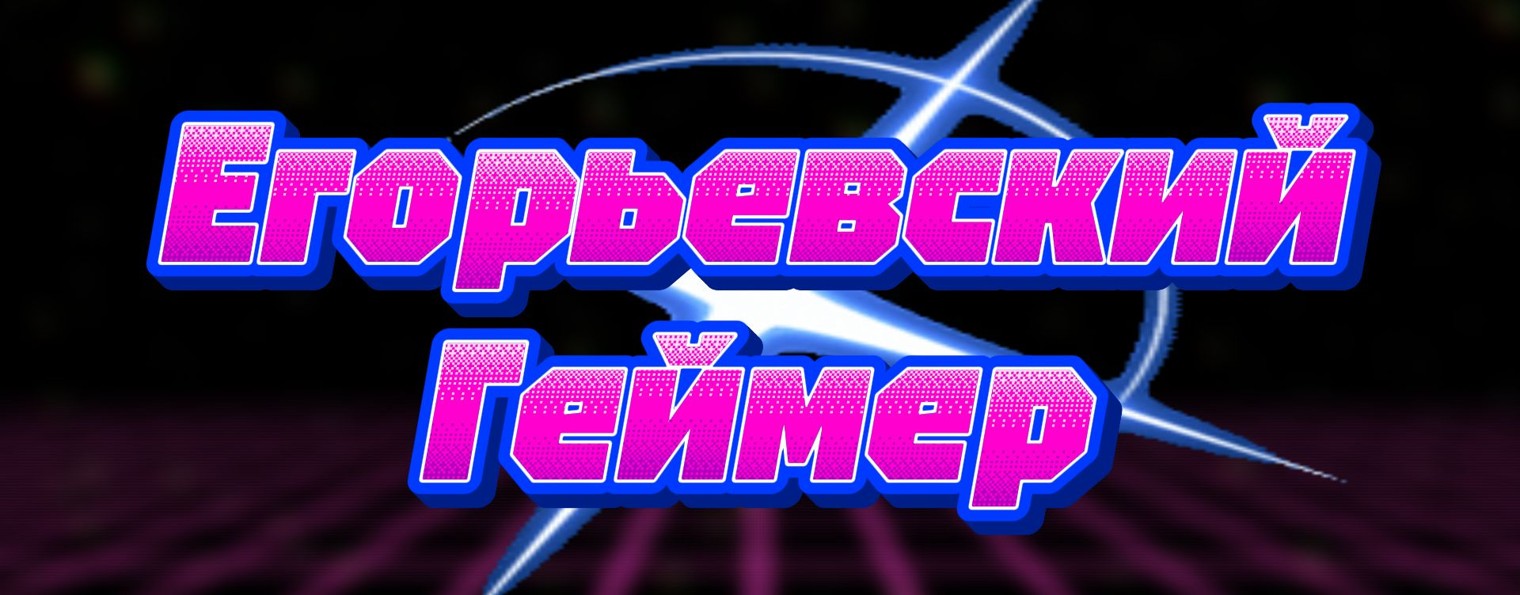 Егорьевский Геймер (ex. DCMen007)