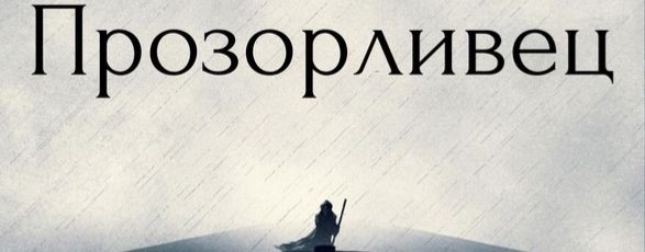 Прозорливец