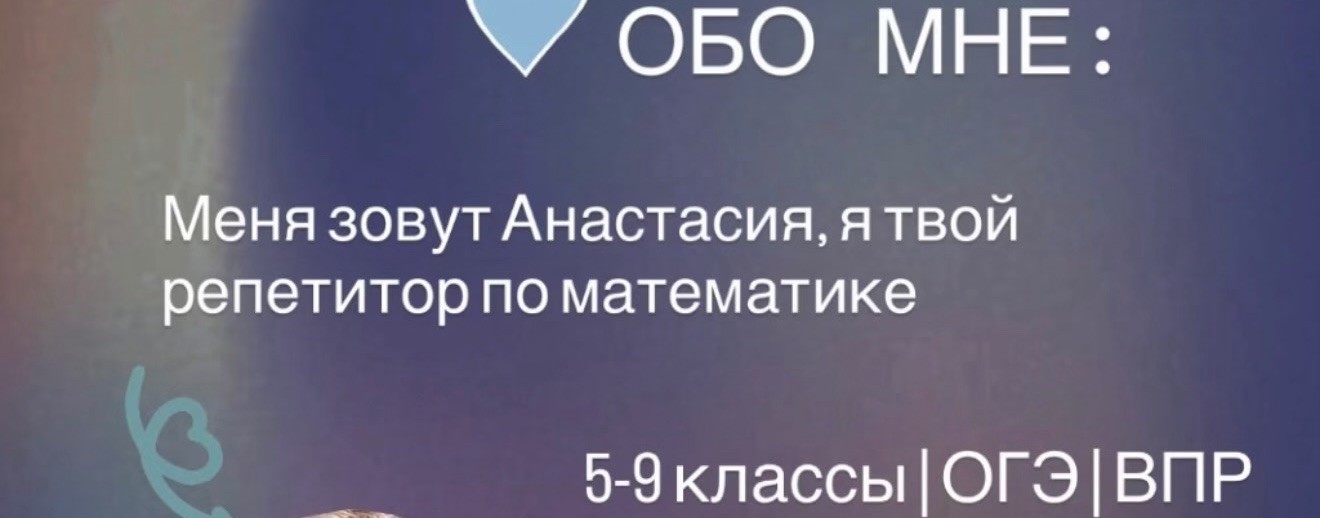 Анастасия | Репетитор по математике
