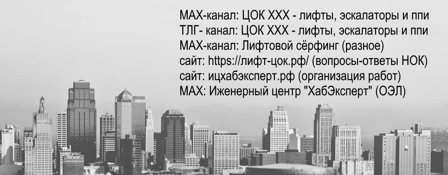 ЦОК лифты, эскалаторы.  НОК,  экзамены.
