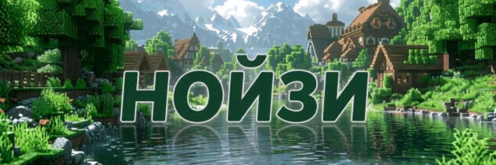 Нойзи - Майнкрафт