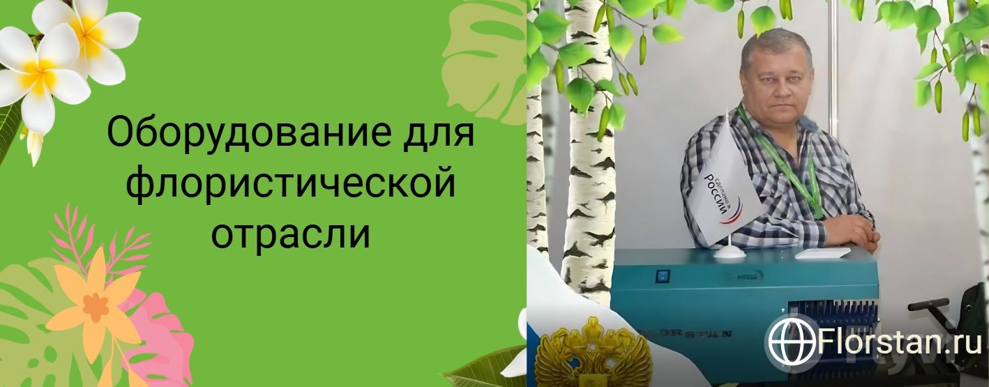 Оборудование для флористической отрасли ✔