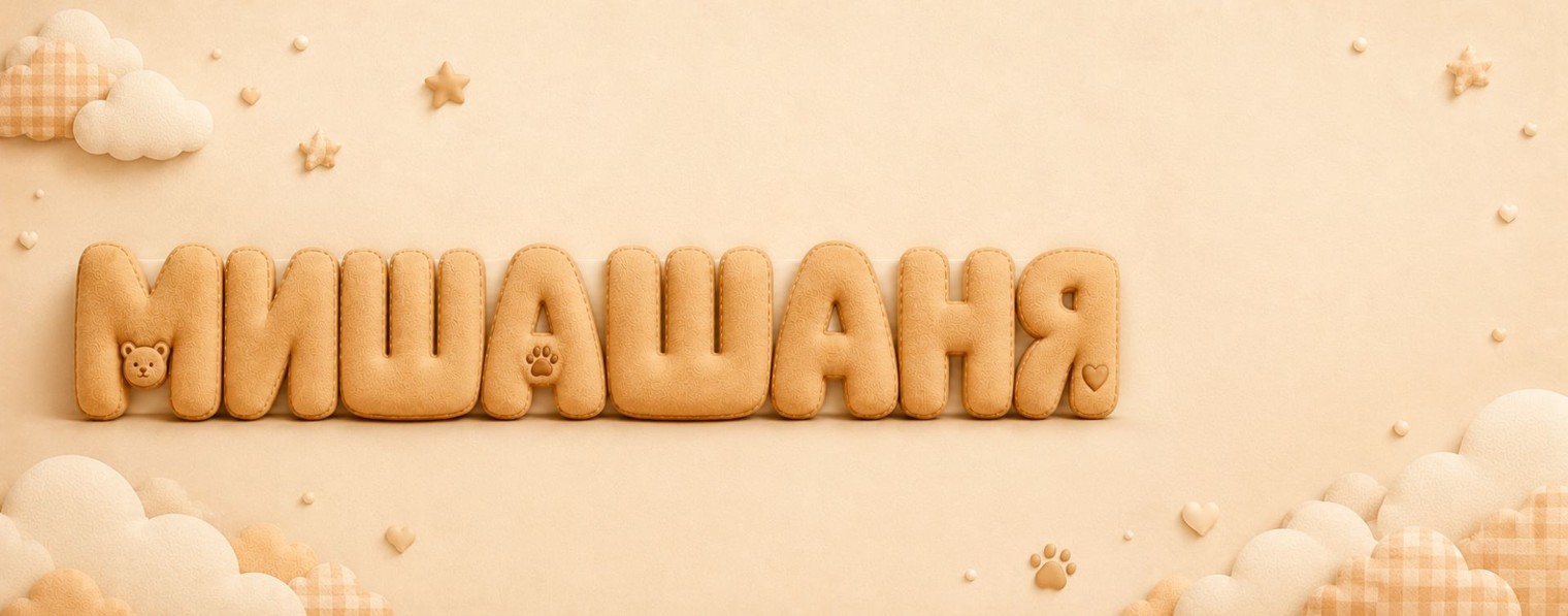 Мишашаня