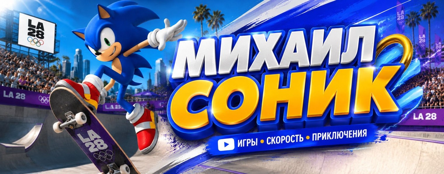 Михаил Соник