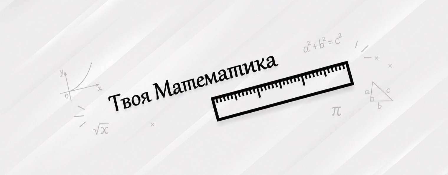 Твоя Математика | ОГЭ, ЕГЭ