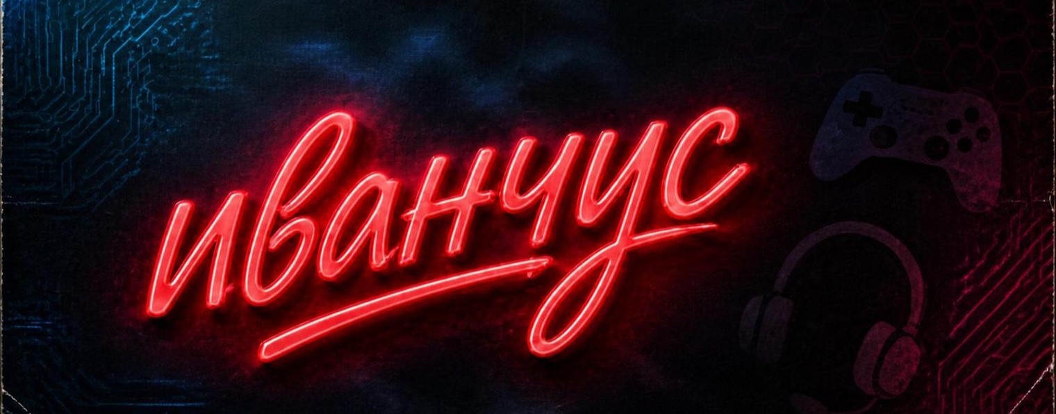 Иванчус